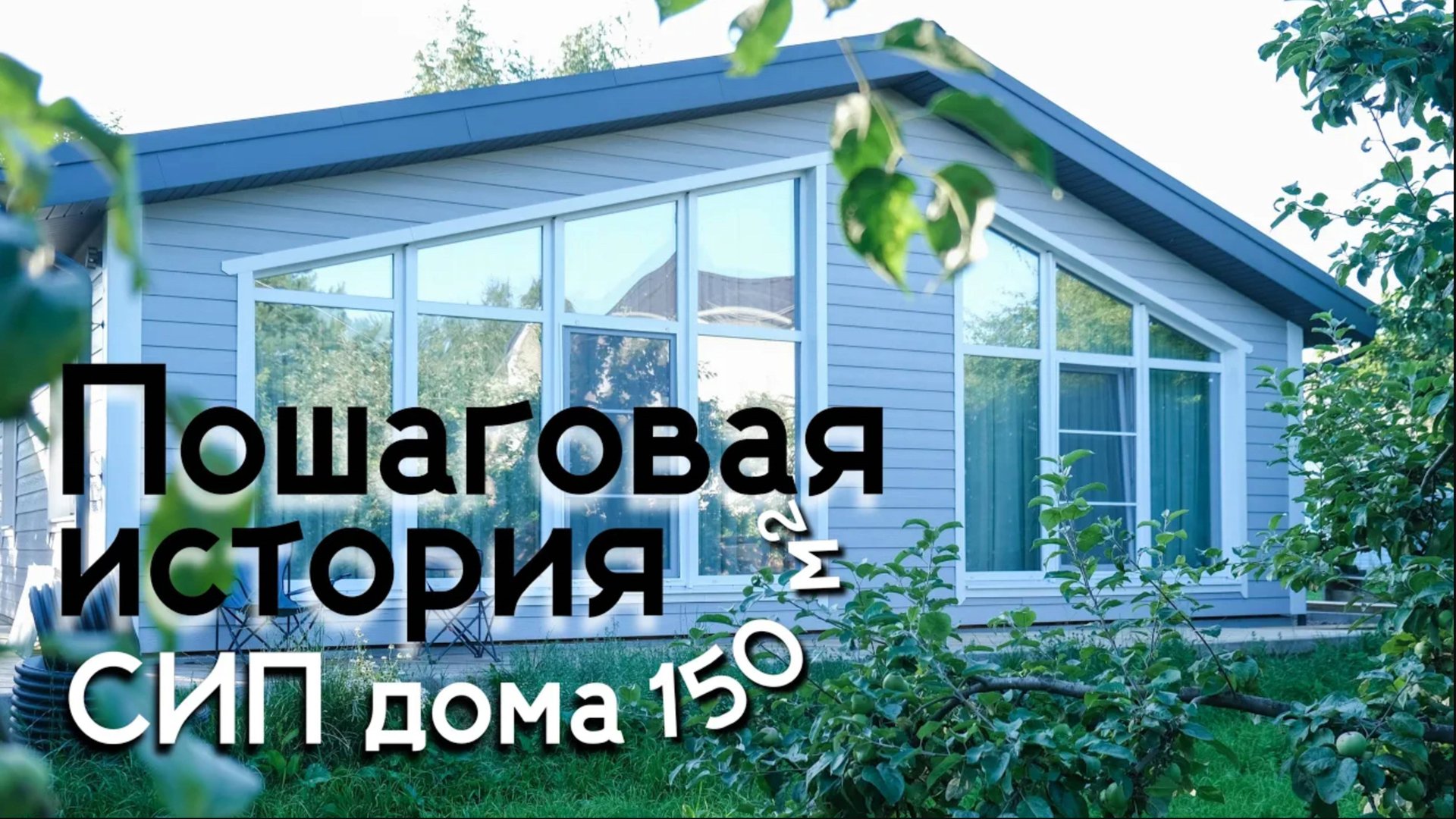 Строим СИП дом с нуля на примере одноэтажного дома на монолитной плите