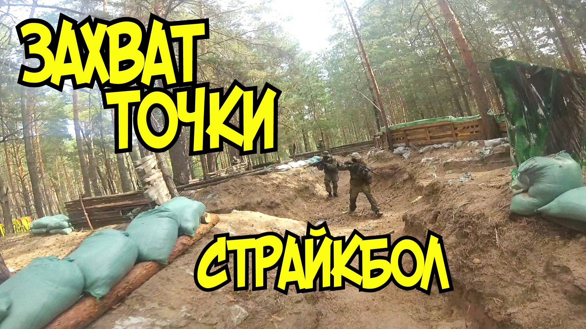 Страйкбол ЗАХВАТ ТОЧКИ