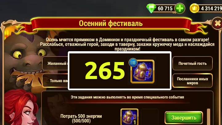 Осенний фестиваль, итог 265 кружек меда / Хроники Хаоса Эра Доминиона