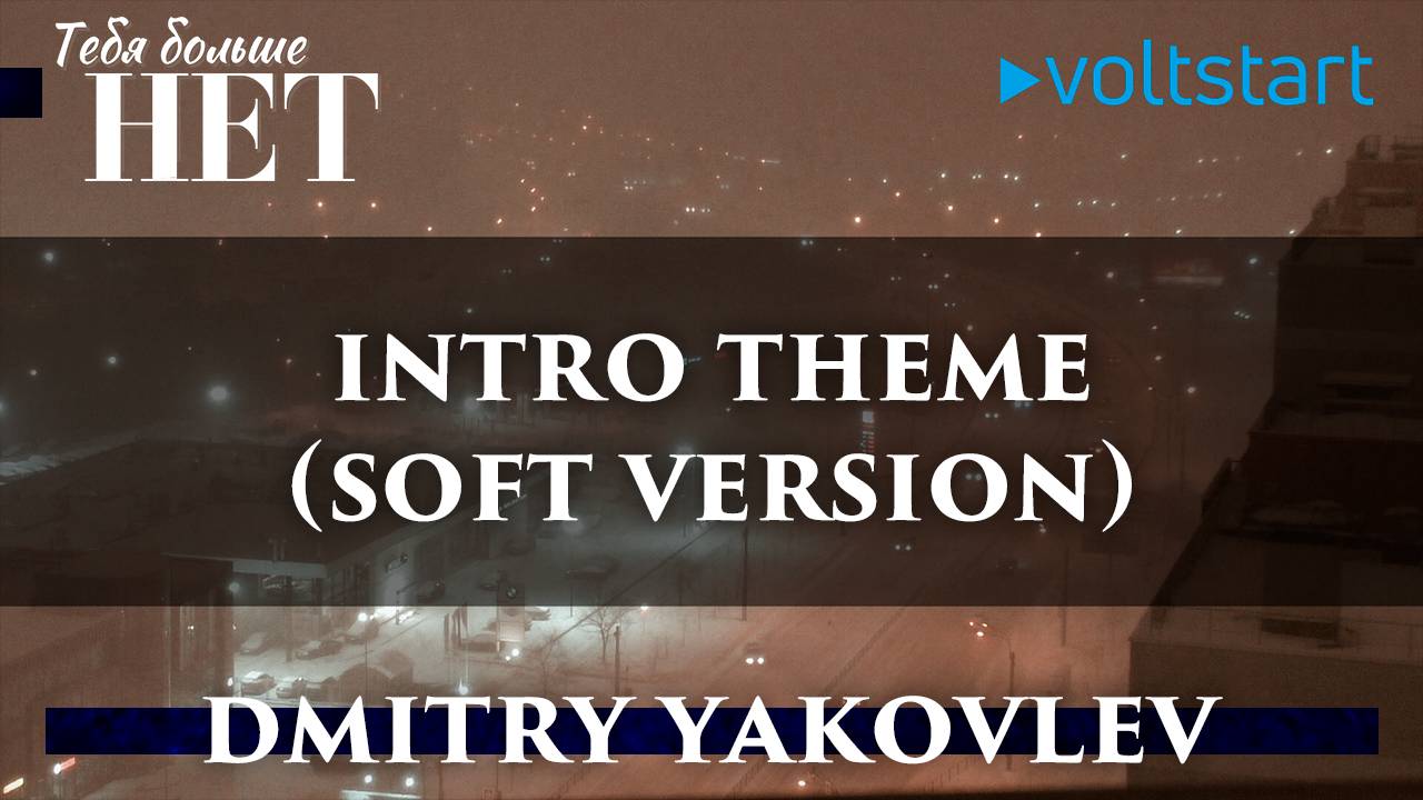 Тебя больше нет - Dmitry Yakovlev - Intro Theme (Soft Version) (Official Movie Soundtrack)