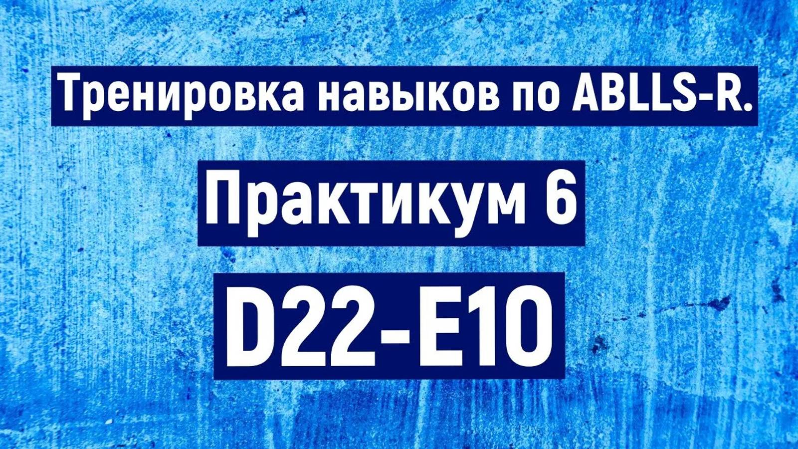 ABA-терапия (Практикум 6): навыки ABLLS-R (D22-E10).