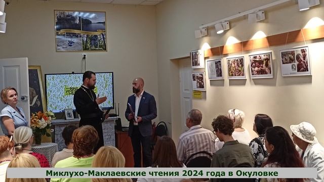 Приветственное слово от Боровичской епархии РПЦ Миклухо-Маклаевские чтения