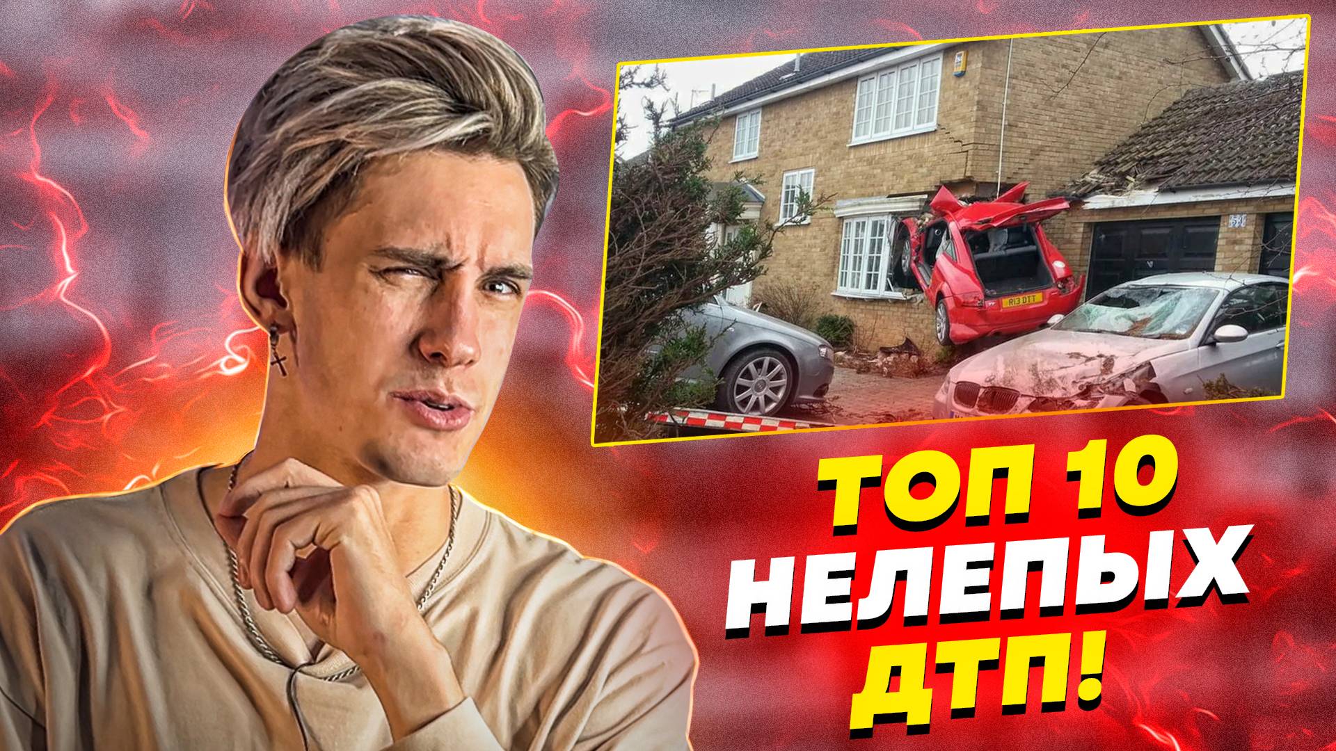 ТОП 10 НЕЛЕПЫХ ДТП, СНЯТЫХ НА КАМЕРУ!