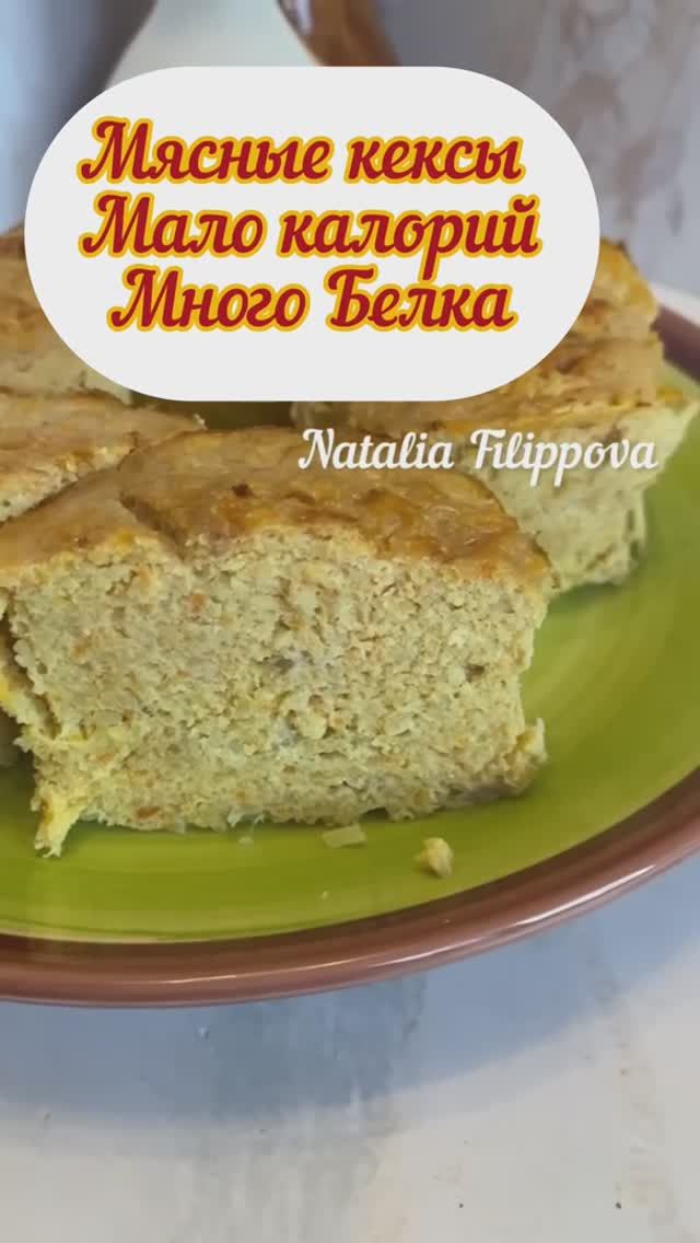 ПП мясные кексы , полезный ужин