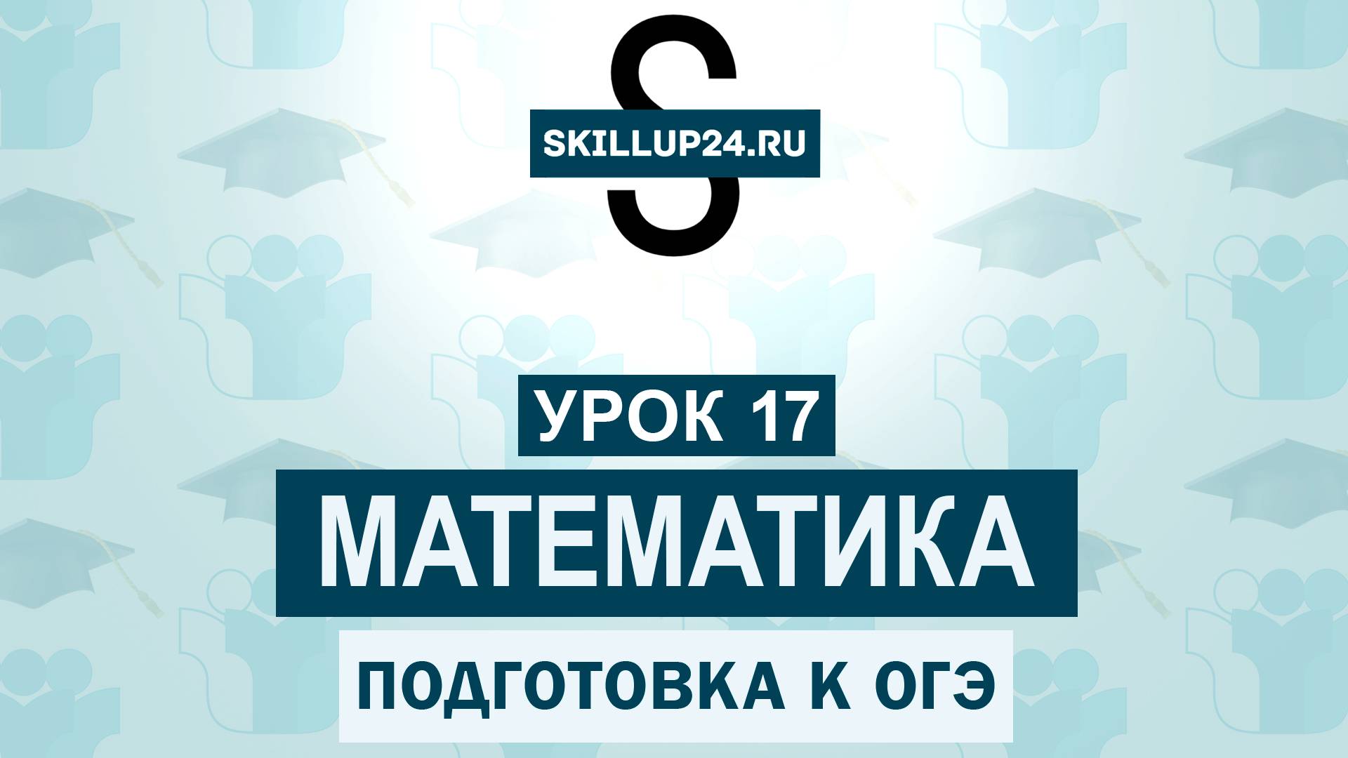 Математика ОГЭ 17 урок