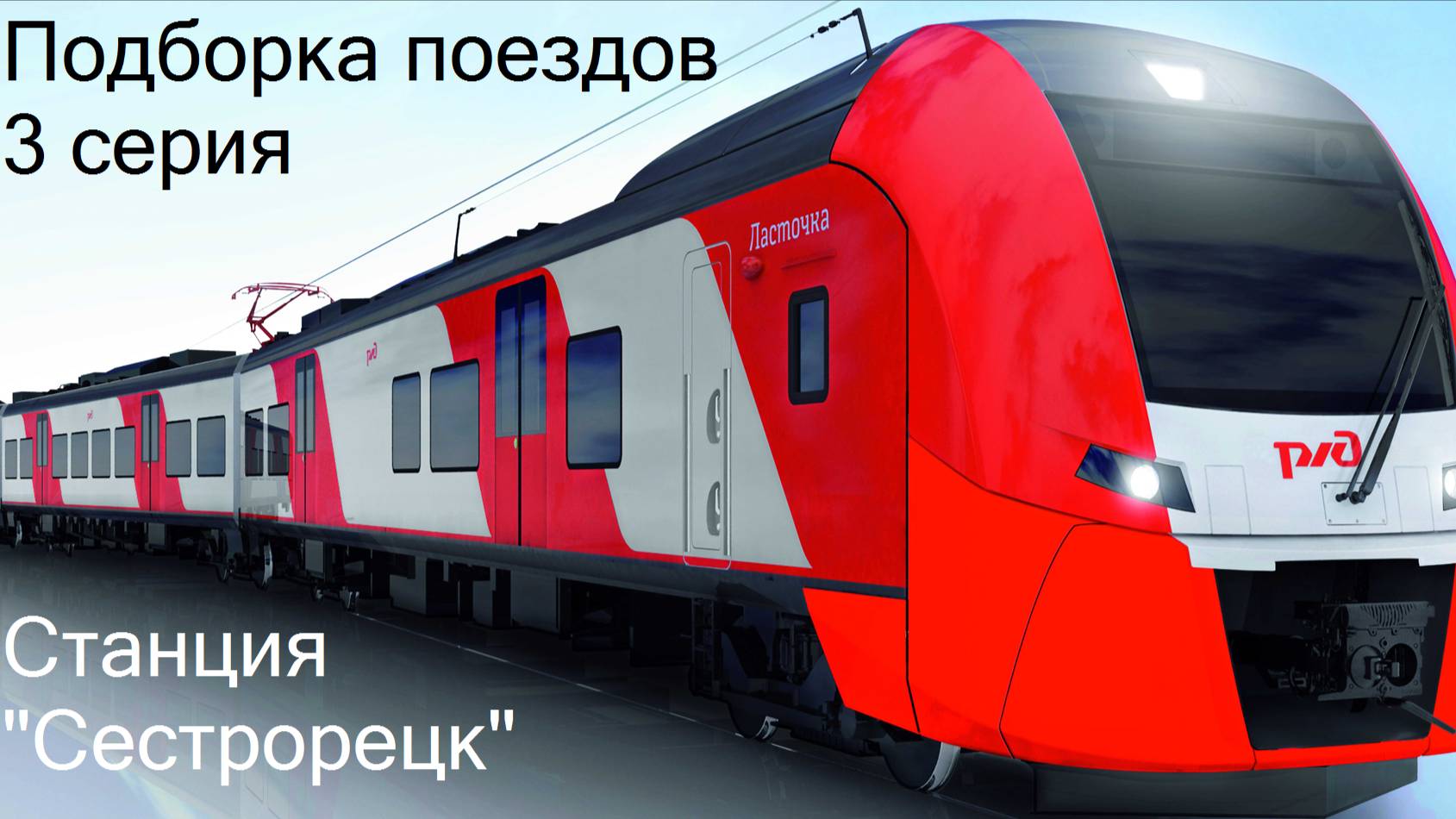 Подборка поездов станции "Сестрорецк" часть 1, серия 3