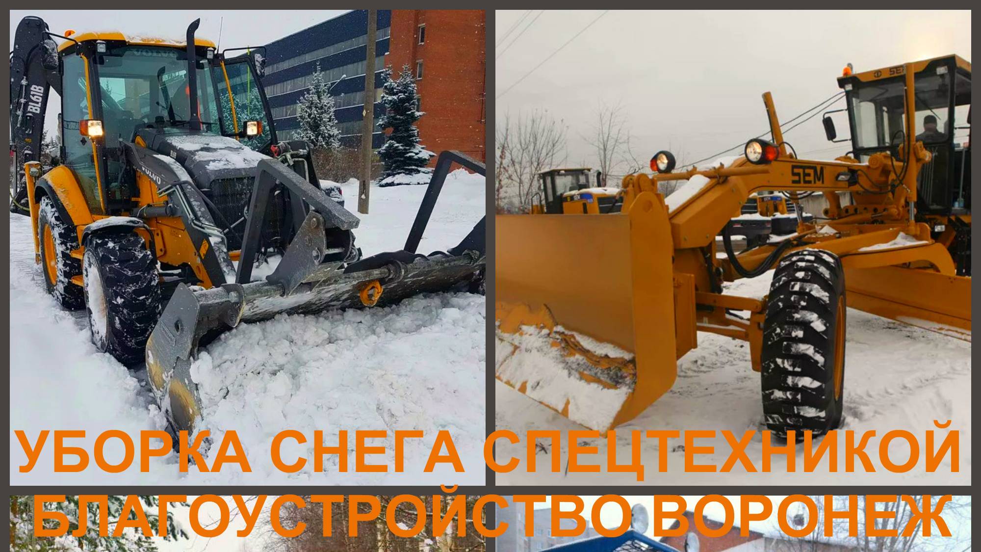 Снег уборка Воронеж, чистка и вывоз снега в Воронеже