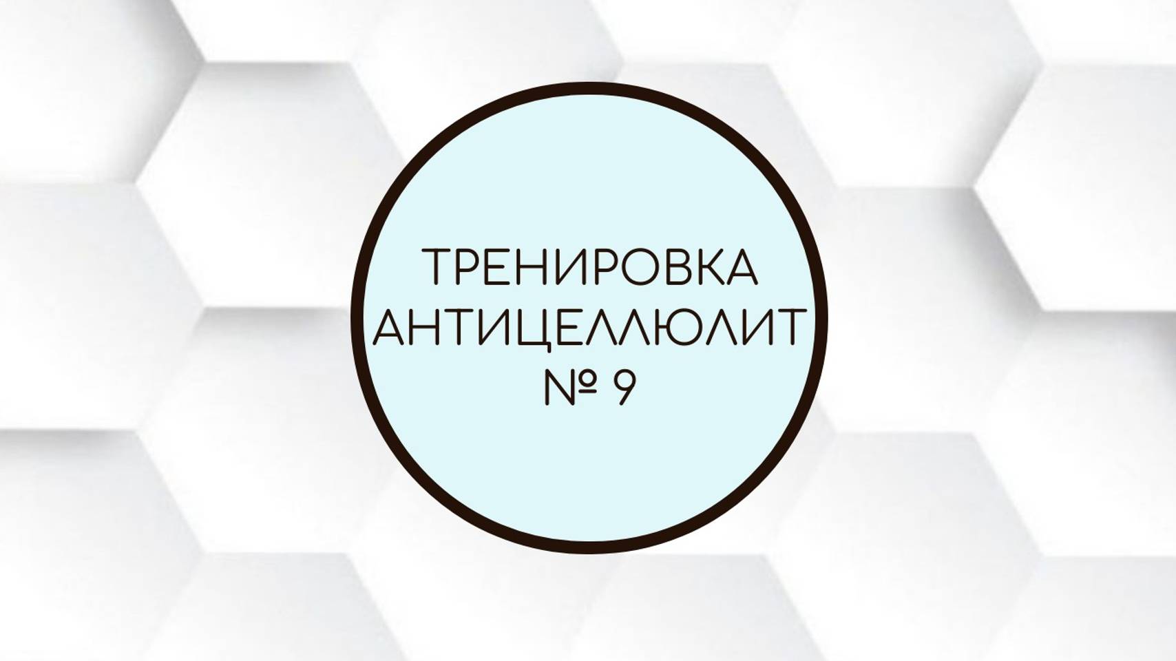 Антицеллюлит. Тренировка №9