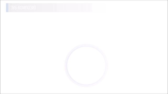 ЗУБ КОМПОЗИТ