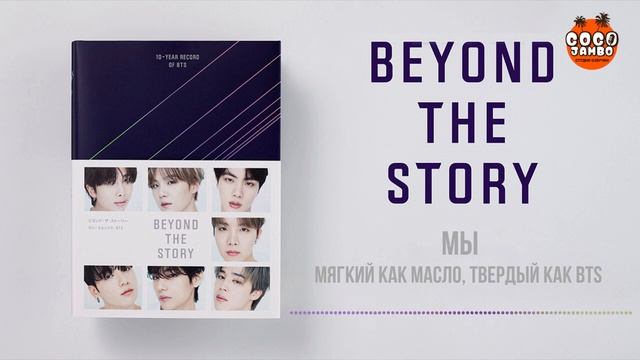 BTS Beyond The Story Часть 7
