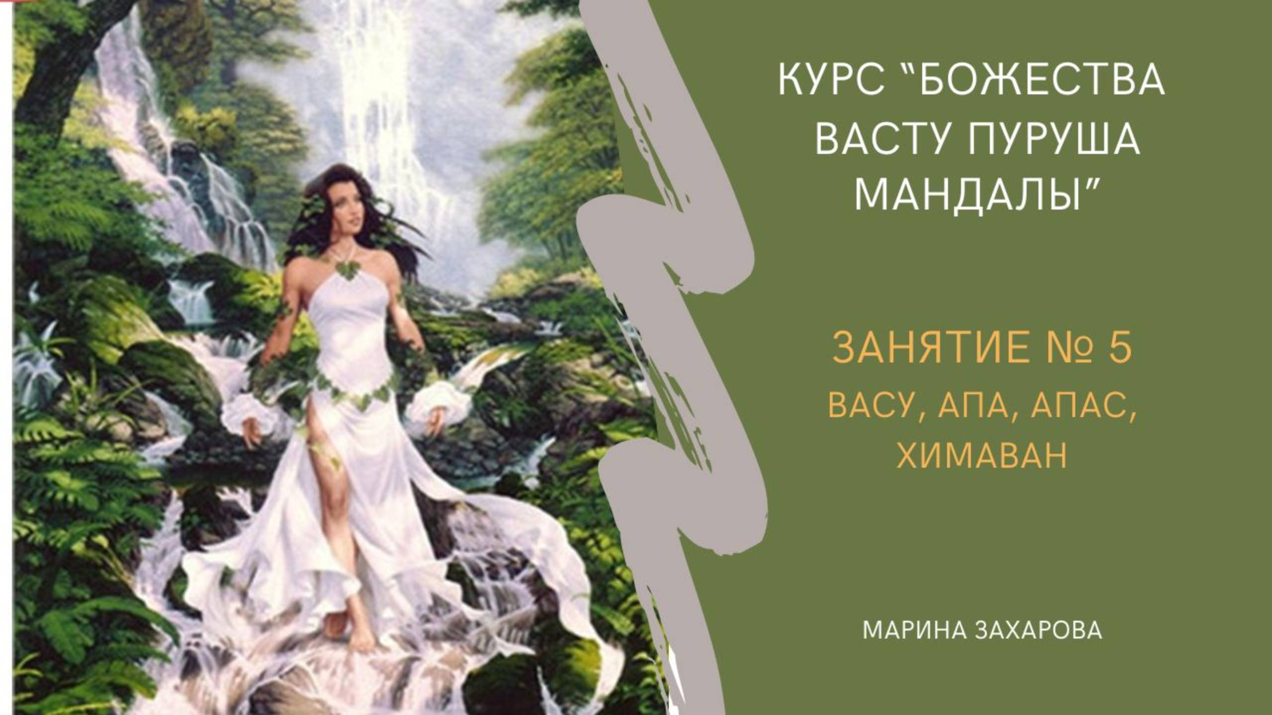 Божества Васту Пуруша мандалы. Занятие 5. Васу, Апа - Апас - Химаван