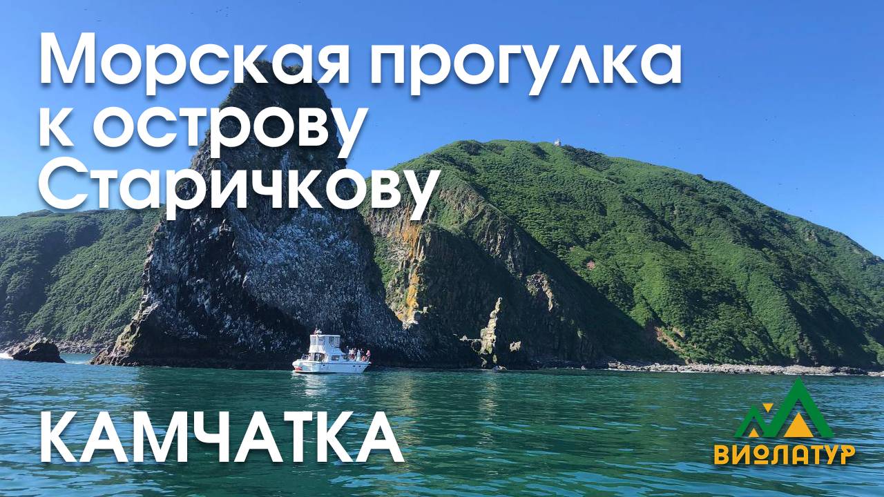 Морская прогулка к острову Старичкову. Камчатка. Тихий океан