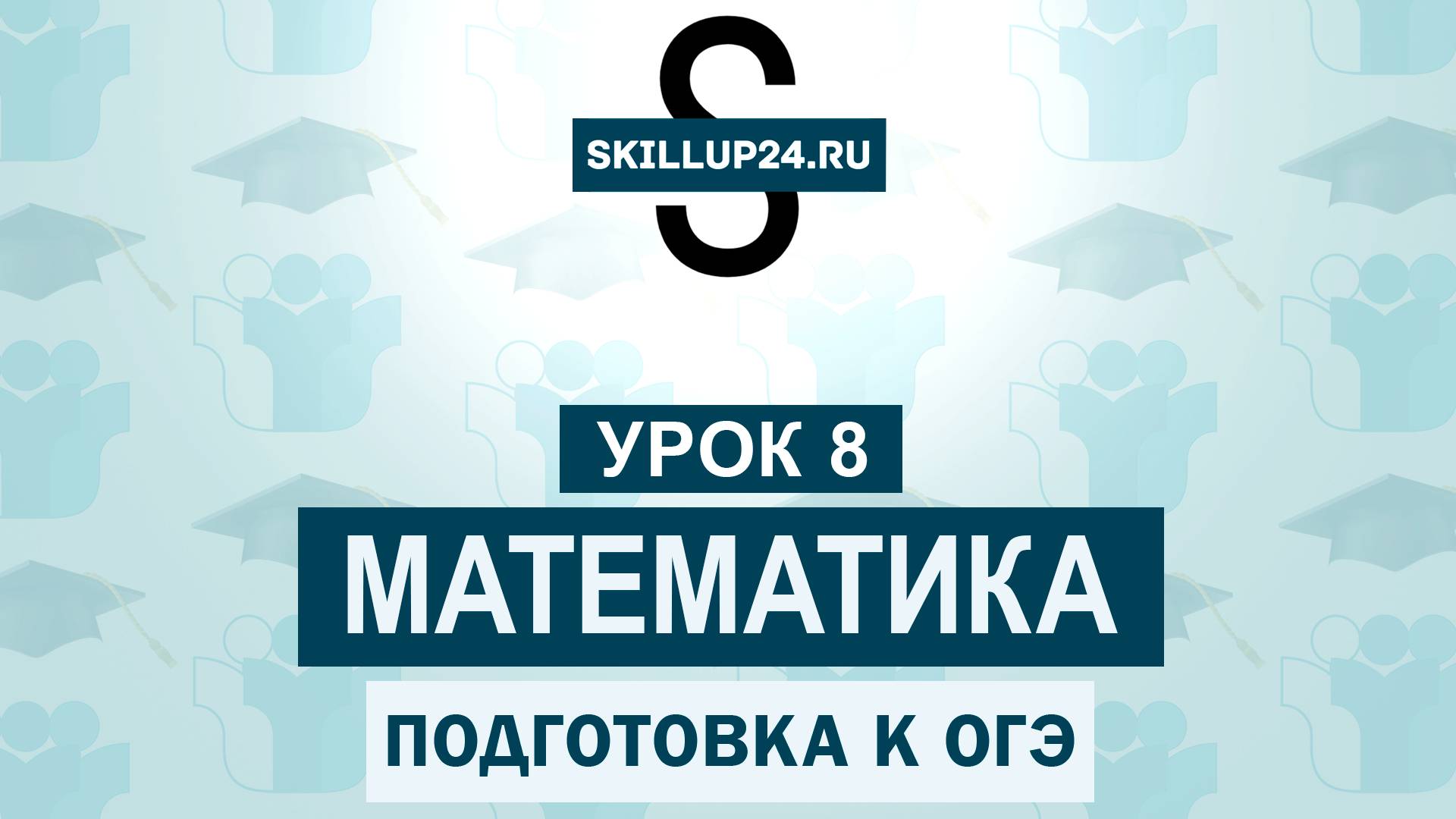 Математика ОГЭ 8 урок