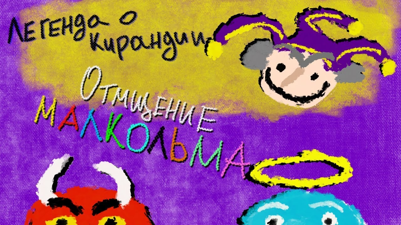 Бэбэй. The Legend of Kyrandia, Book Three. Malcolm's Revenge