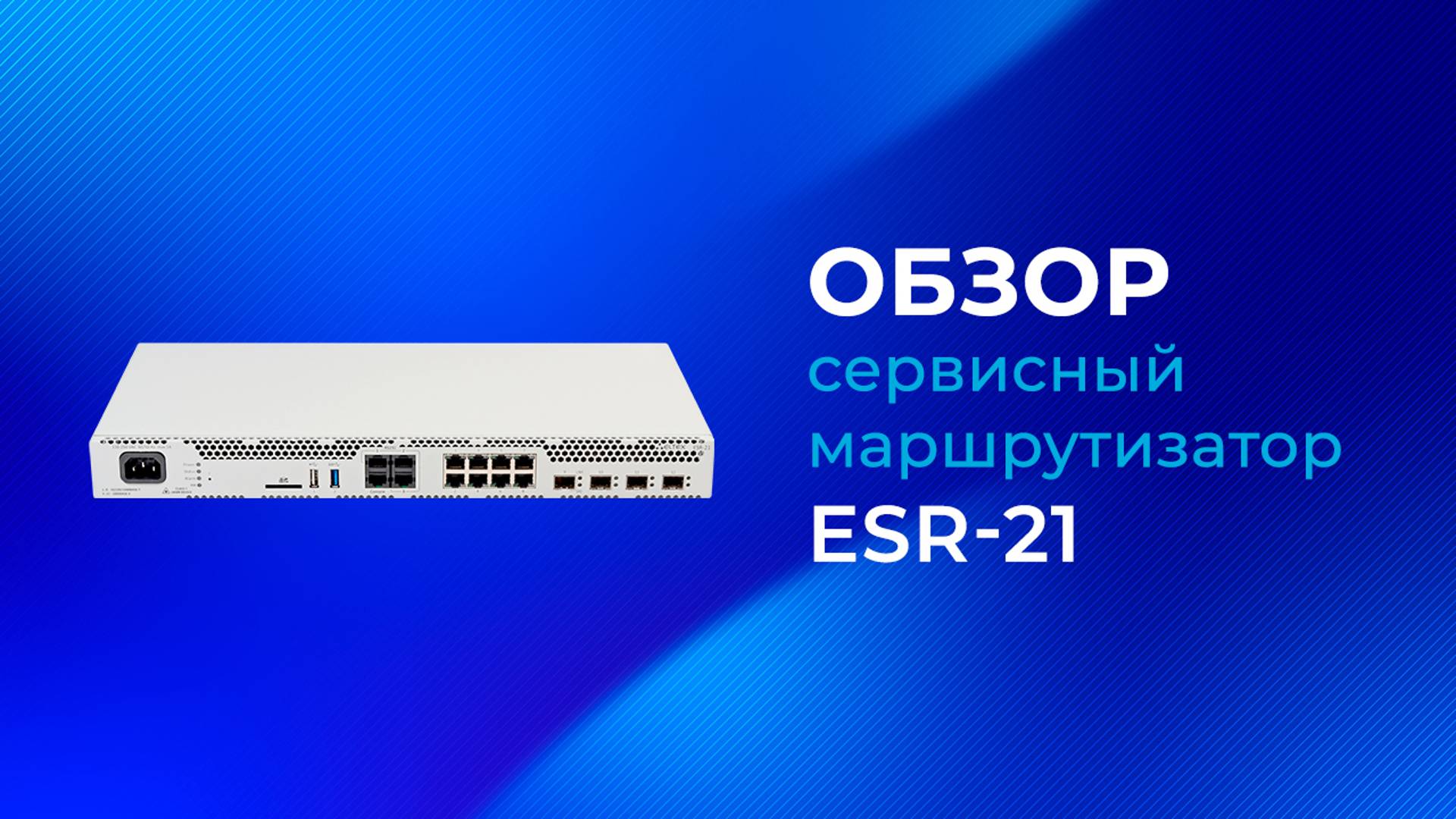 Обзор сервисного маршрутизатора Eltex ESR-21