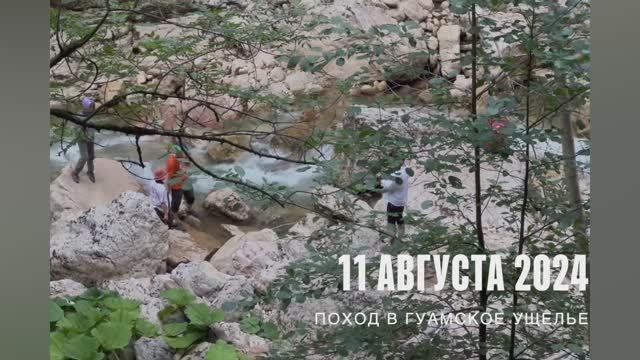 третий день, 11 августа