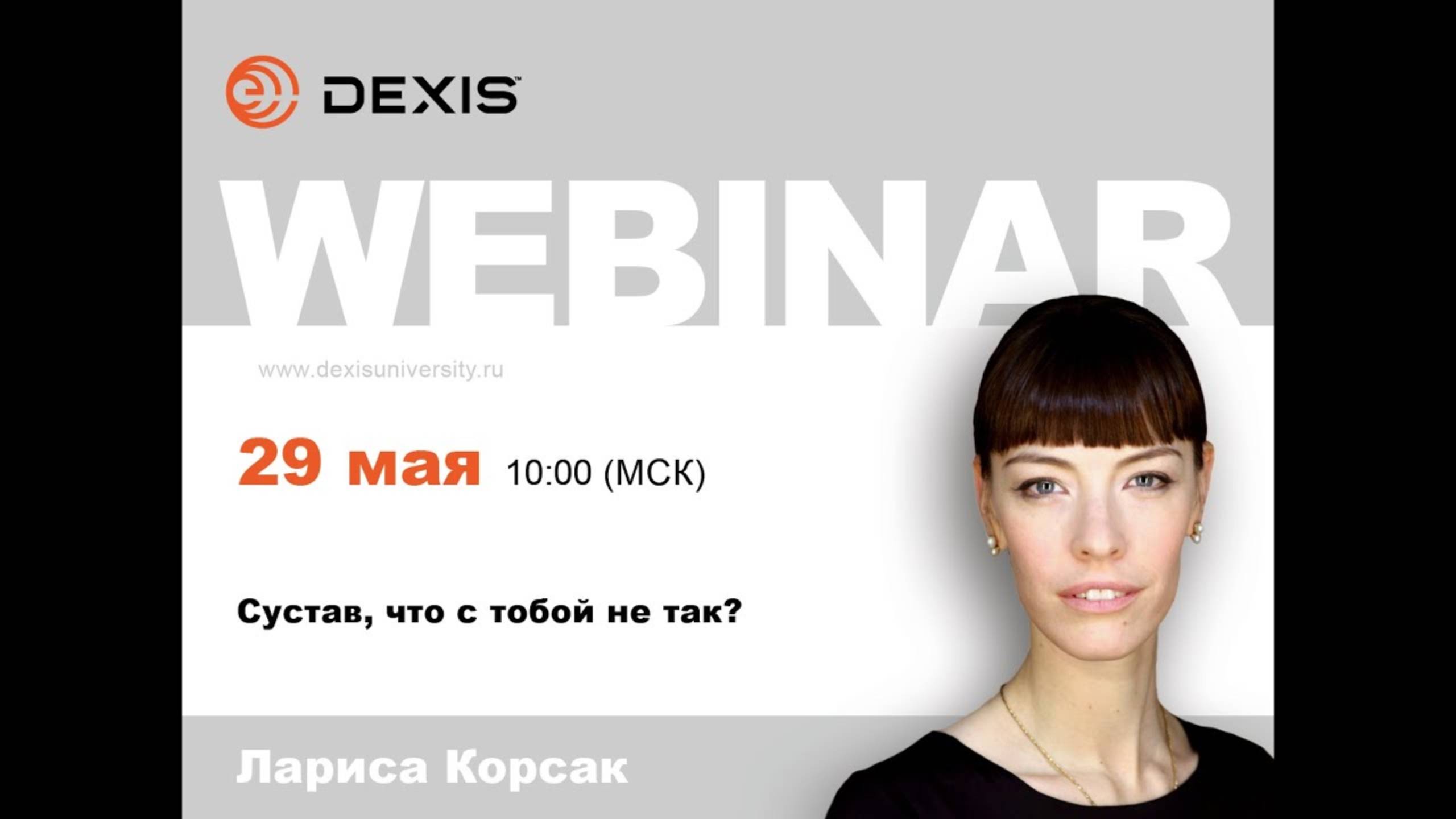 Вебинар DEXIS. Сустав, что с тобой не так? Лариса Корсак