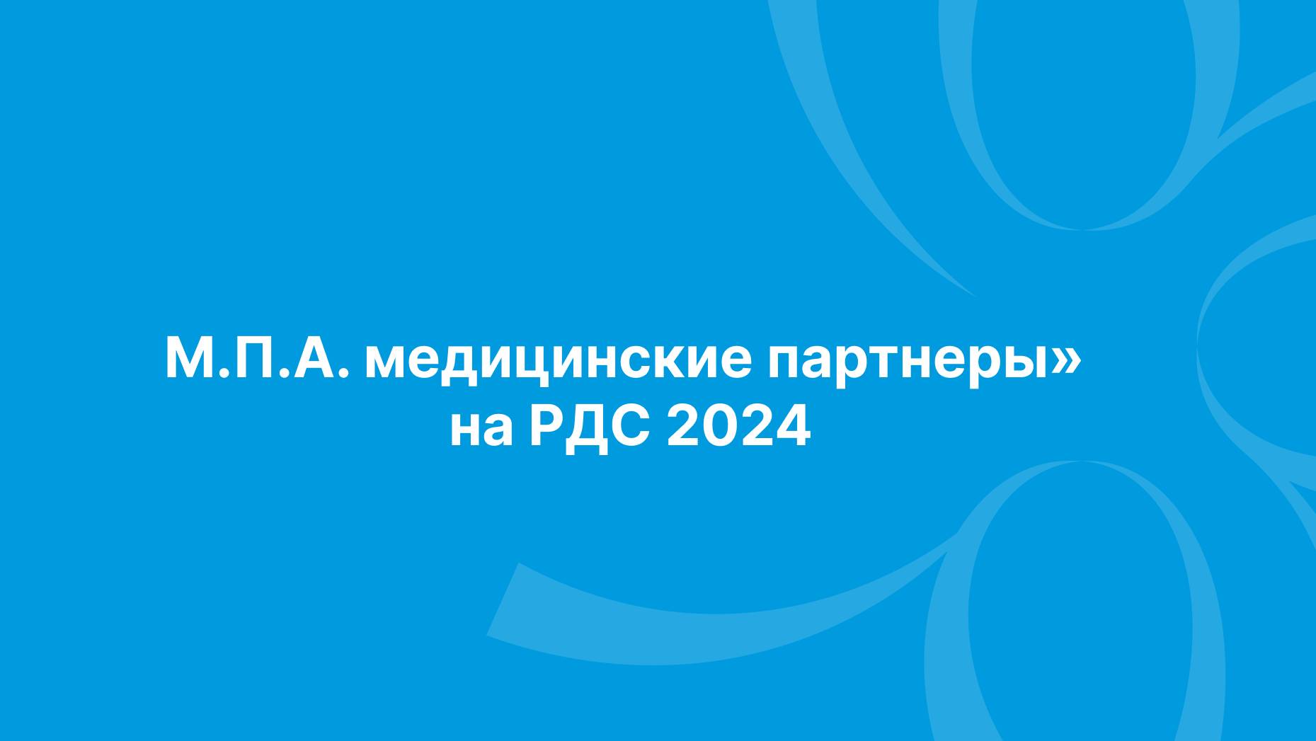 М.П.А. медицинские партнеры» на РДС 2024