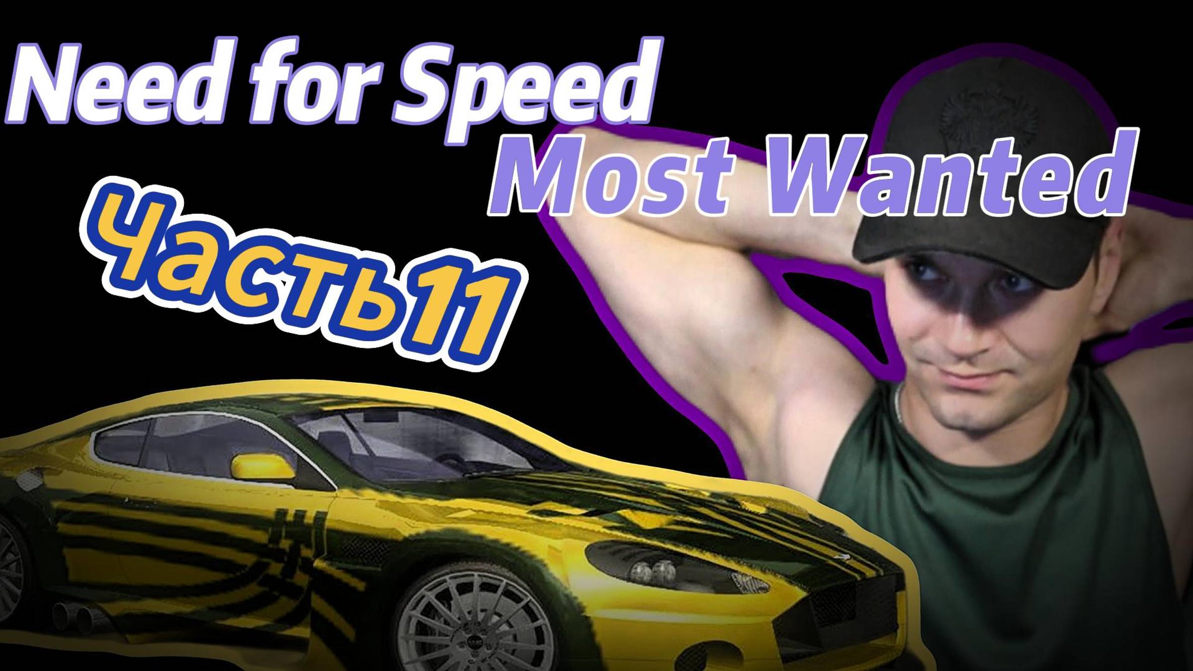 Need for Speed Most Wanted Часть 11