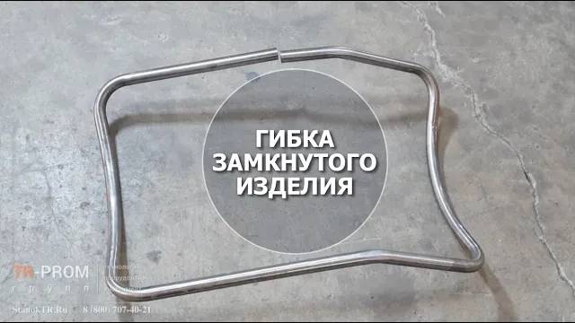 Гибка замкнутого изделия на автоматическом трубогибе Cansa Makina