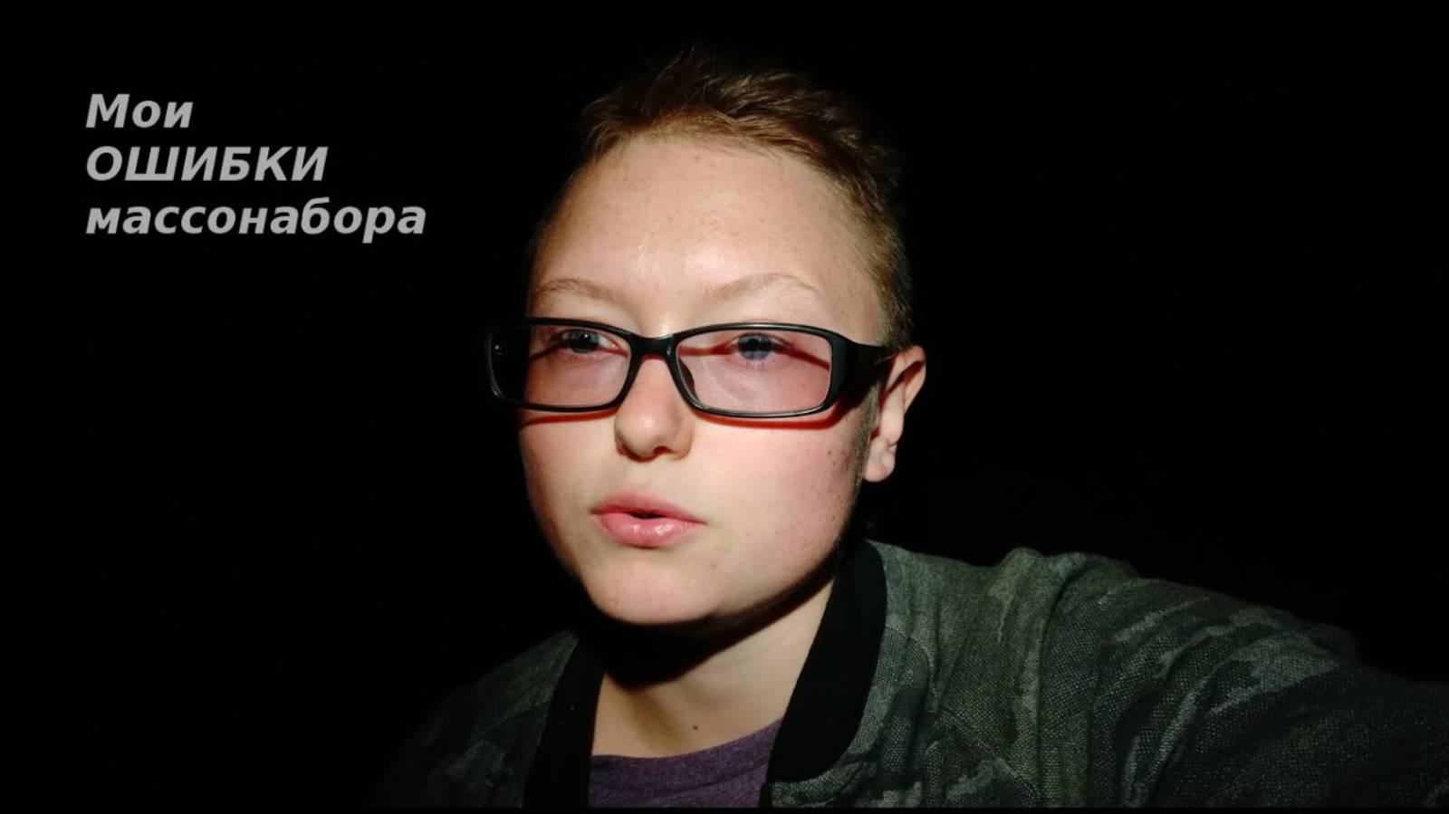 Мои Ошибки на Мaссонаборе Масса - Не Обжиралово