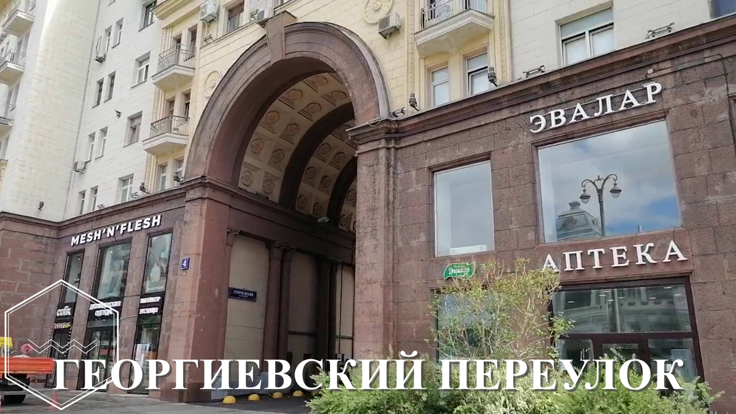 ГЕОРГИЕВСКИЙ ПЕРЕУЛОК. По Москве гуляем сами