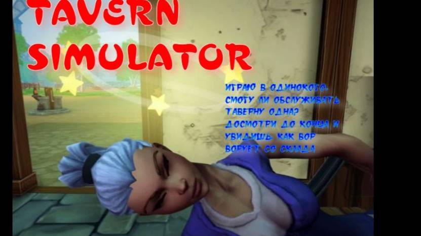 симулятор таверны