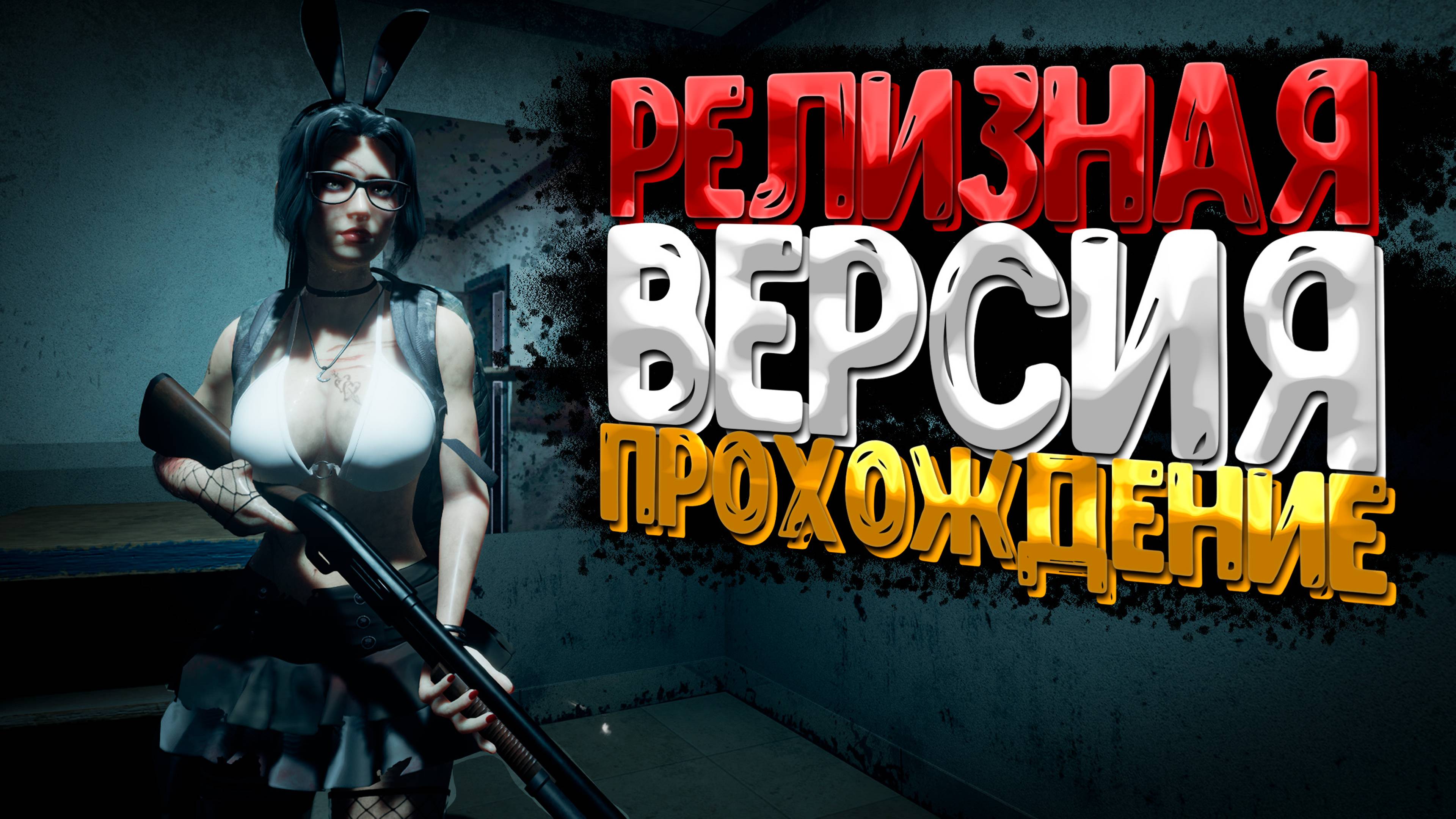The Killing Antidote - Прохождение Релизной Версии #2 [ 4K ]