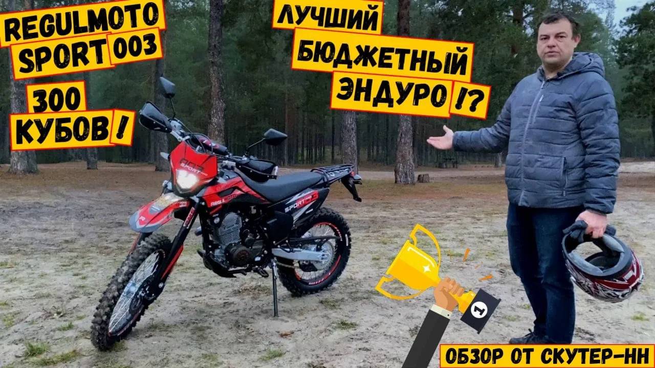 REGULMOTO SPORT 003 300 PR PRO с ПТС.  Лучший бюджетный эндуро!