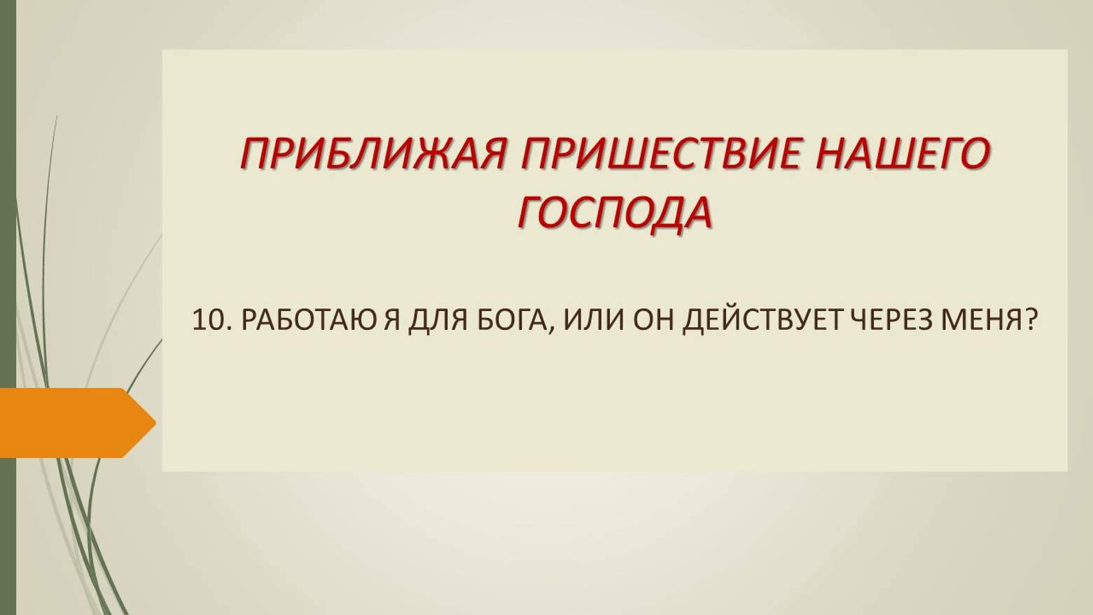 10-РАБОТАЮ Я ДЛЯ БОГА, ИЛИ ОН ДЕЙСТВУЕТ ЧЕРЕЗ МЕНЯ?