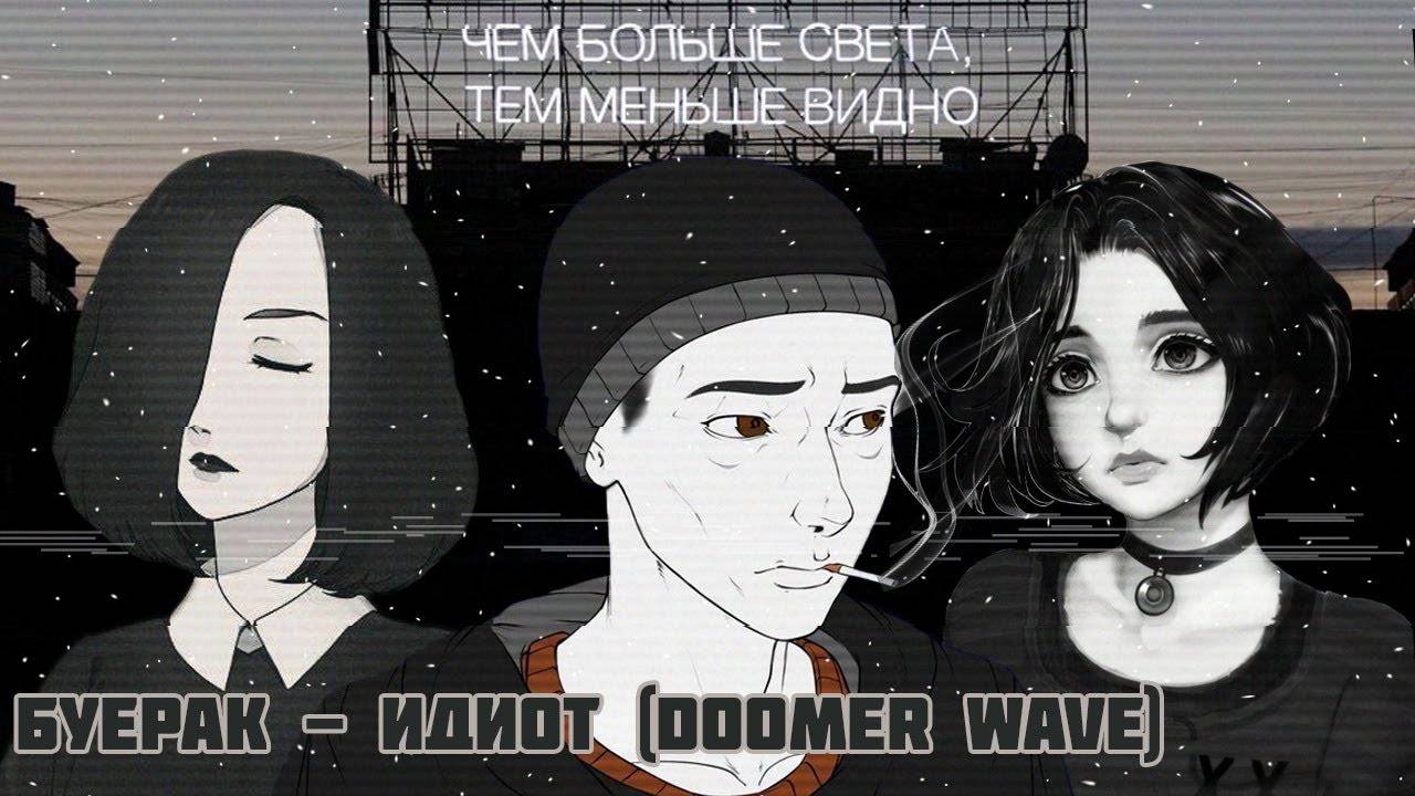 Буерак - Идиот | Doomer Wave & slowed & reverb