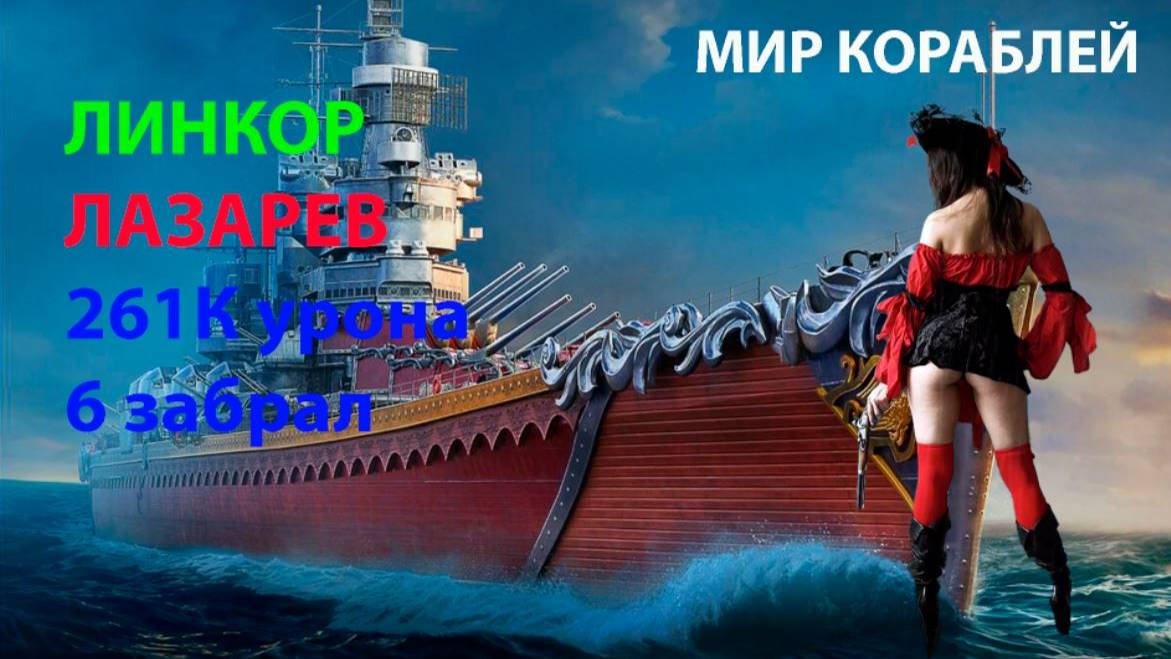 ЛИНКОР Лазарев утопил 6 кораблей Мир кораблей World of Warships