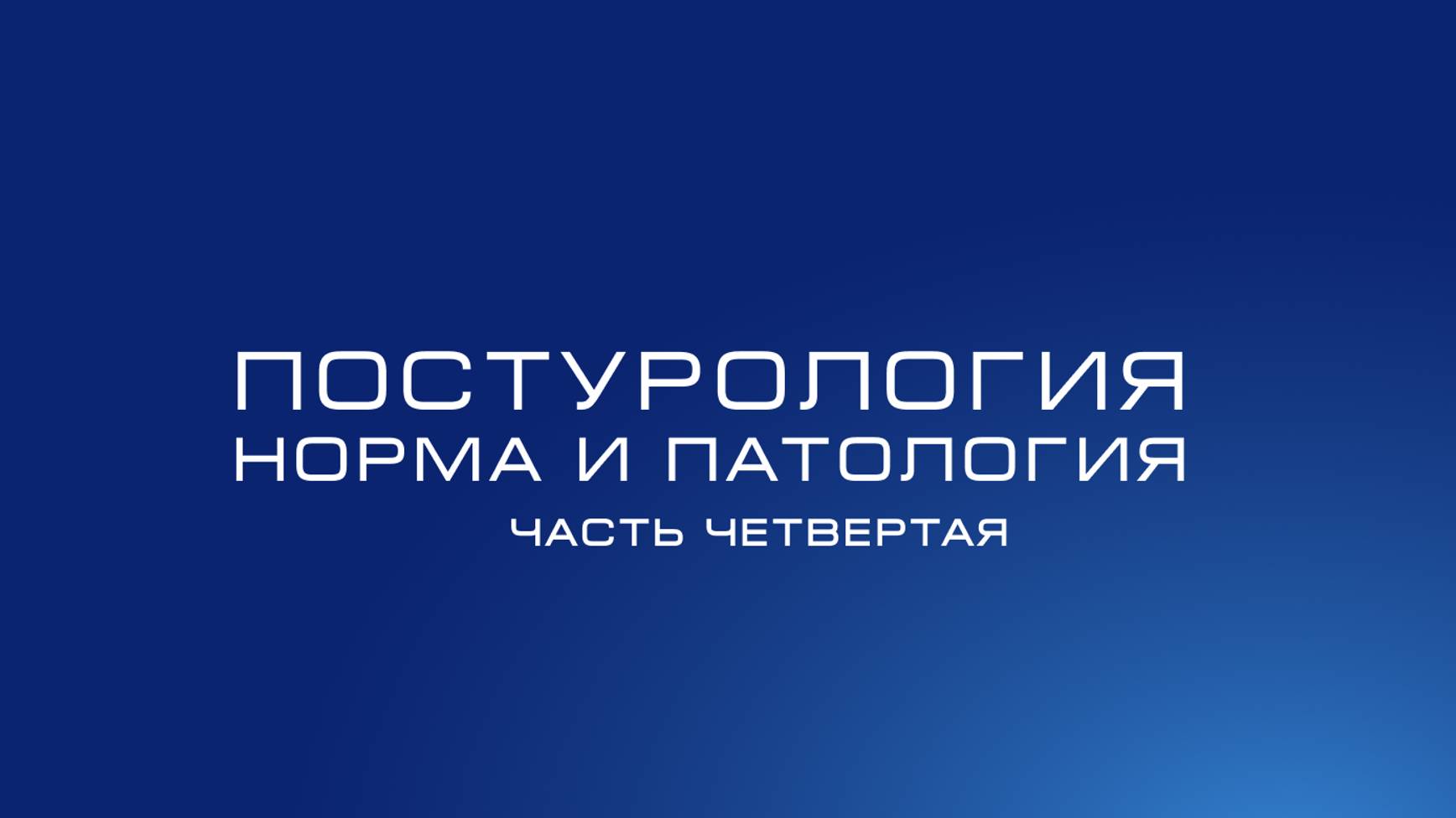 Постурология. Норма и патология. Часть 4. Глаза