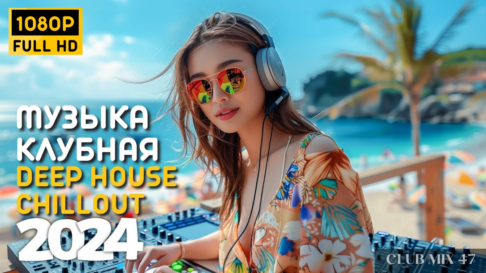 Клубная музыка - Deep House Music Chill Out Mix - музыка для работы, учебы, отдыха, программирования