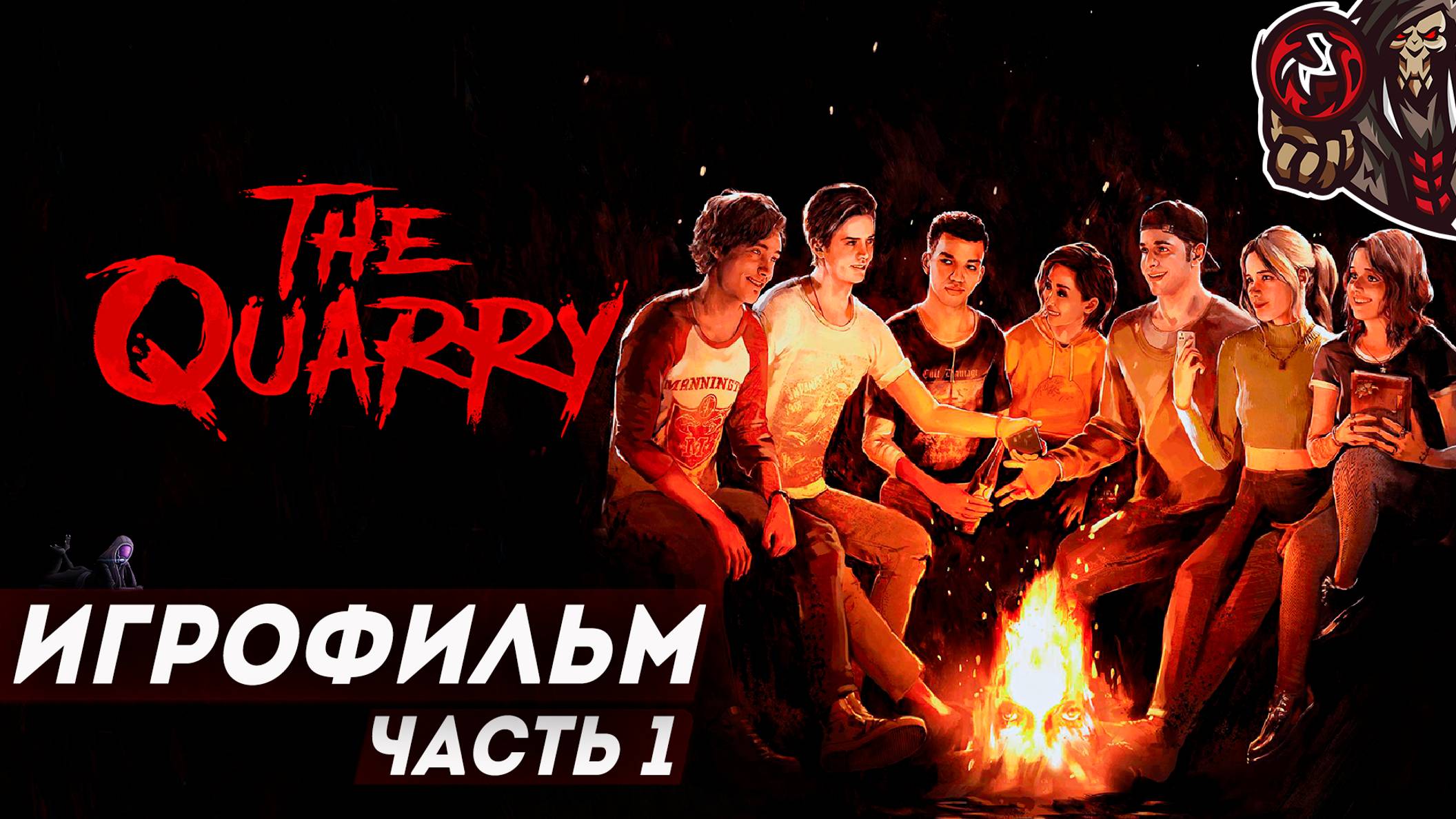 The Quarry. Игрофильм. Часть 1 (русская озвучка)