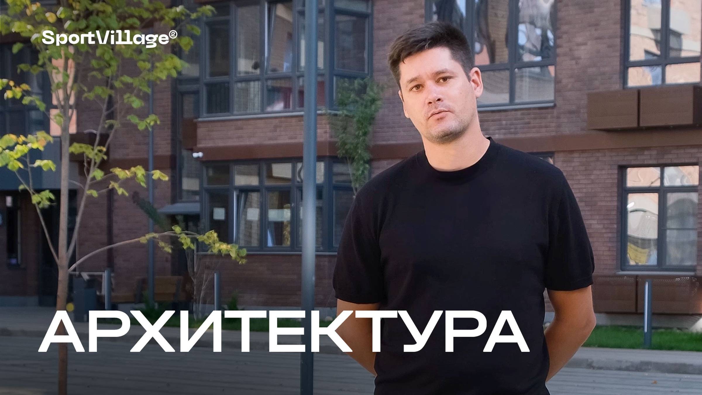 Архитектура в ЖК Sport Village