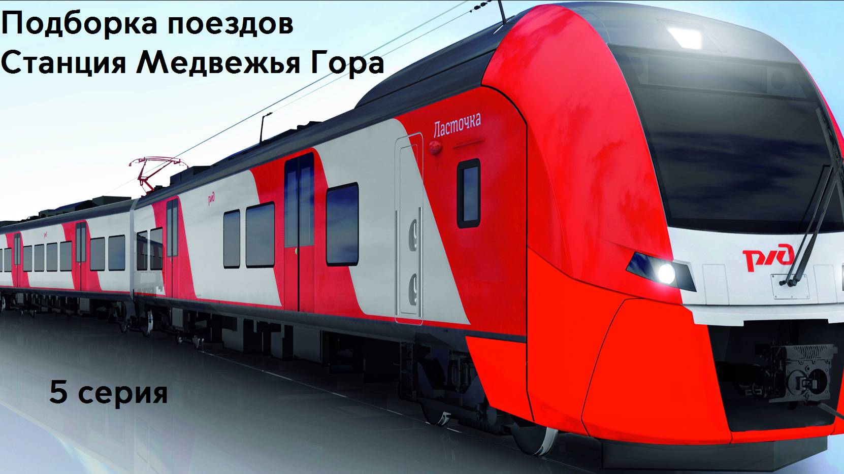 Подборка поездов 5 серия станция Медвежья Гора