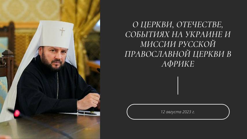 Стрим на "Спасе" с Романом Головановым 12 августа 2023 г.