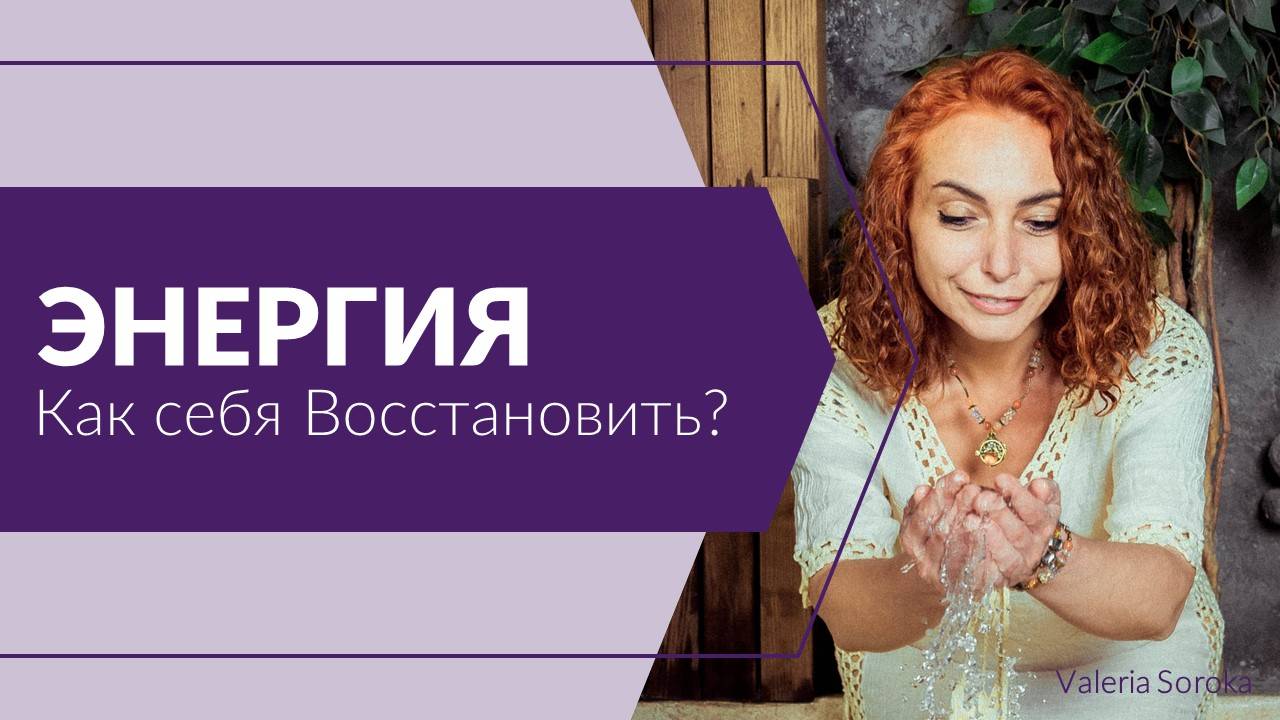 Энергия. Как себя восстановить?