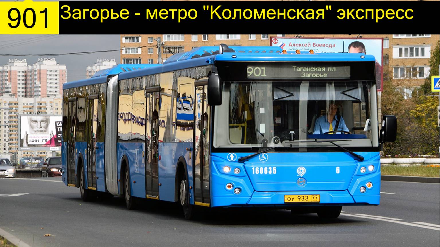 Информатор экспресс-автобуса 901