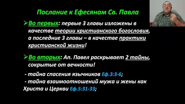 Библейские чтения. ОБЗОР книг Нового Завета! "Послание к Ефесянам". Часть 1.