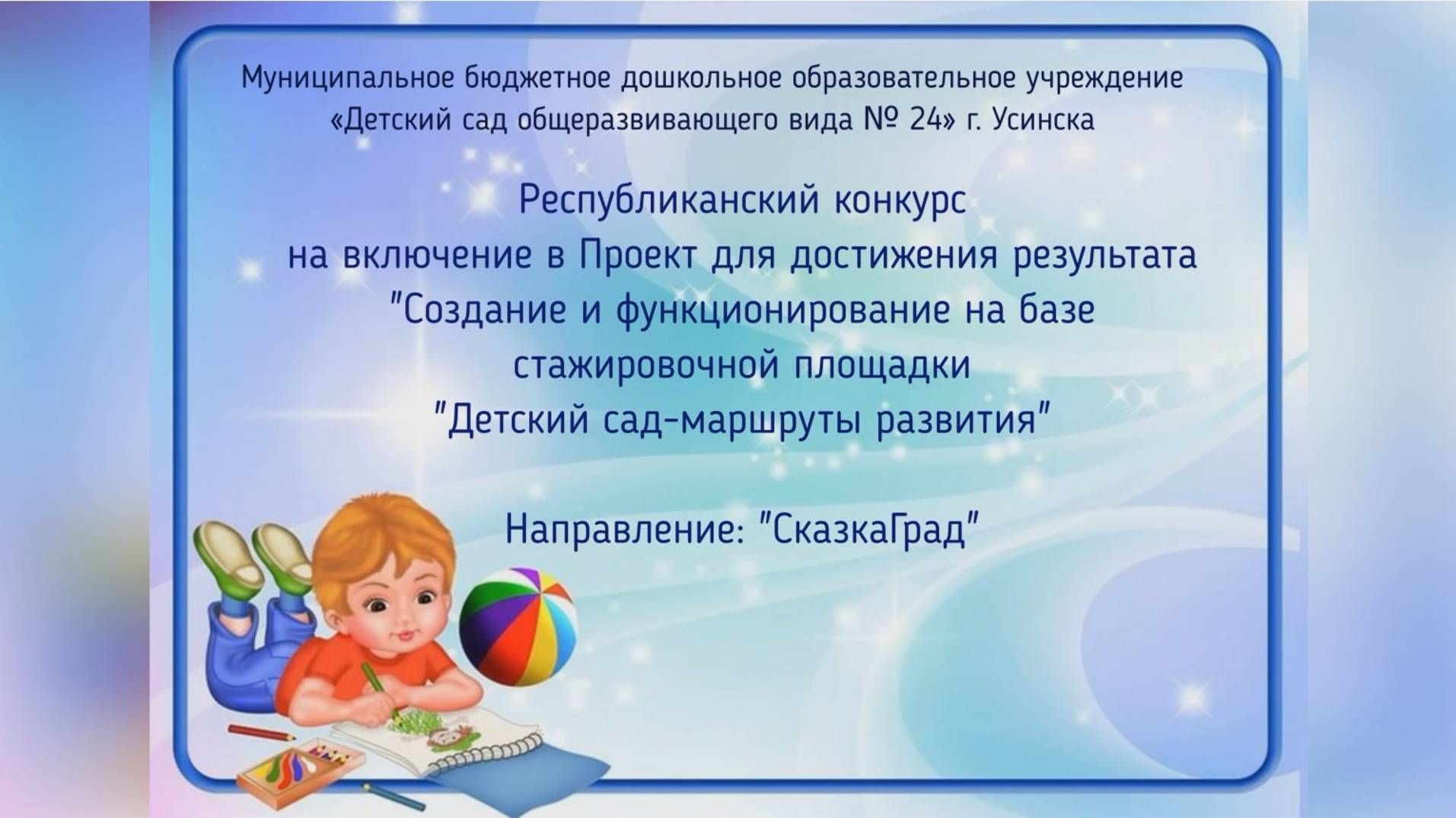 Республиканский конкурс СказкоГрад