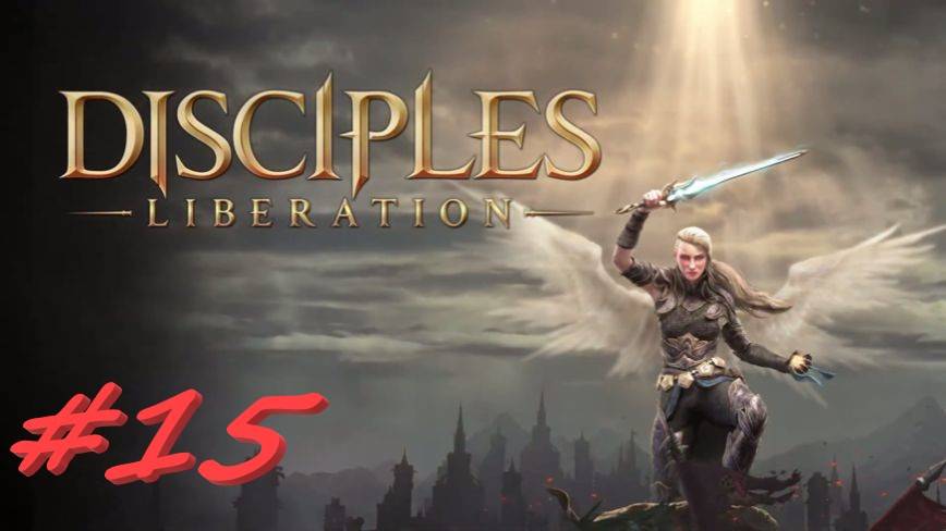 Disciples 4 15 серия