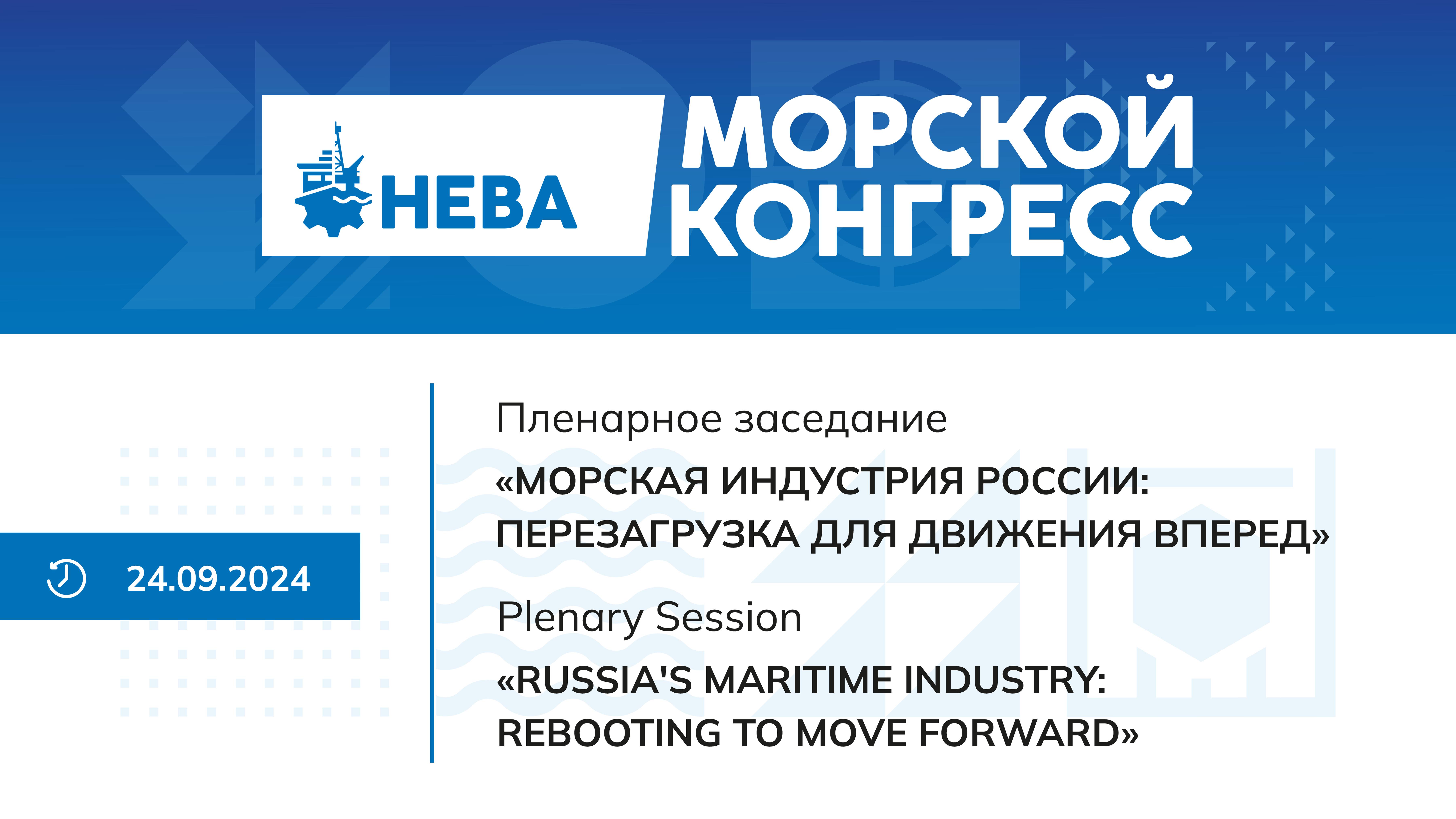 «Морская индустрия России: перезагрузка для движения вперед». Всероссийский Морской конгресс 2024.