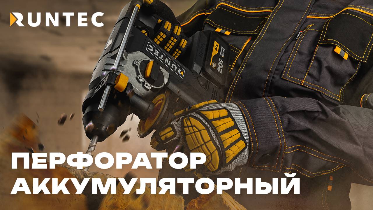 Перфоратор аккумуляторный RUNTEC PRO RT-EH750