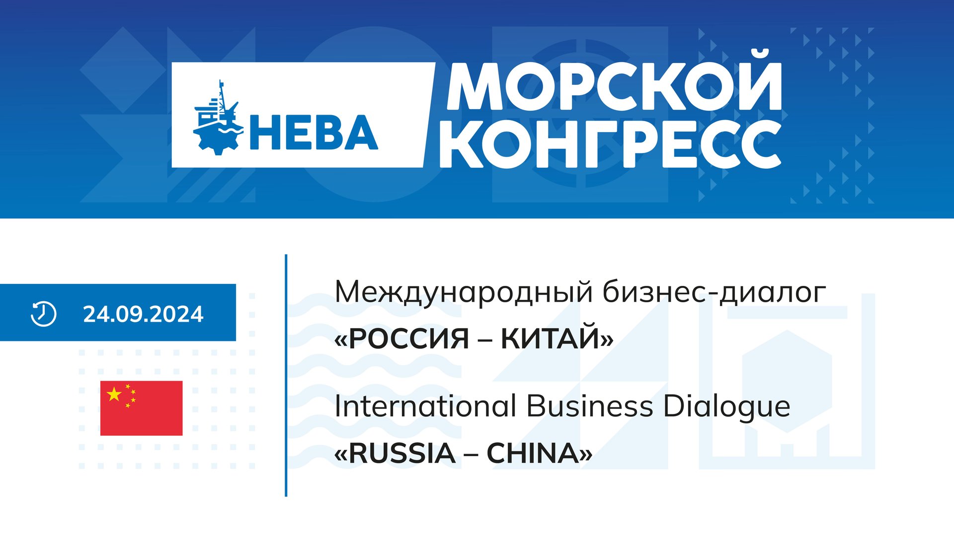 «Россия – Китай». Международный бизнес-диалог на полях Всероссийского Морского конгресса 2024.