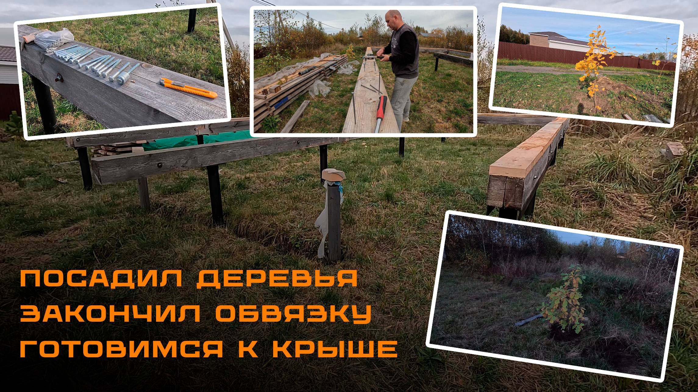 Доделал фундамент А фрейм гаража. Посадил деревья на участке. Следующий этап - стропила и крыша.