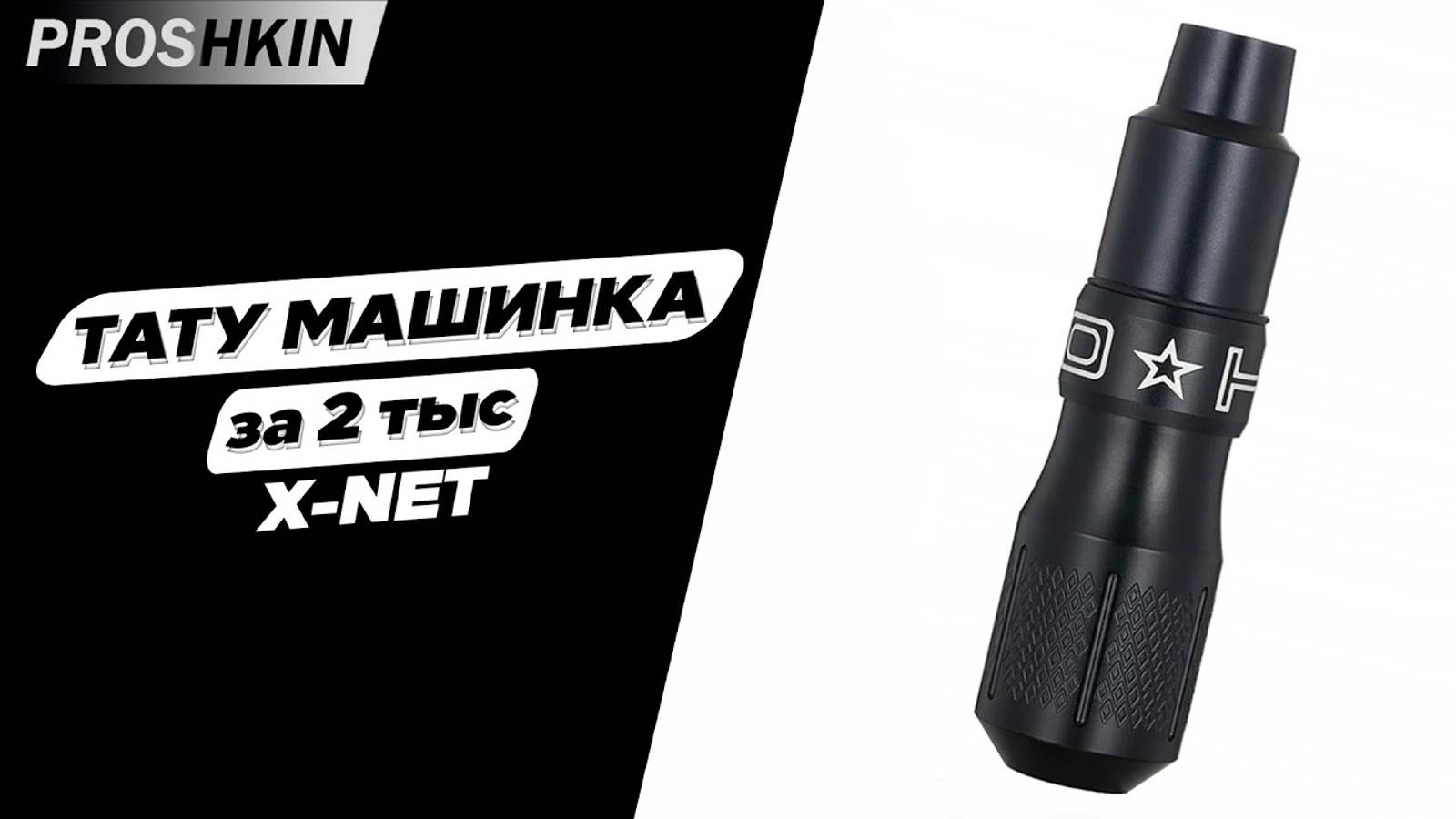 ТАТУ МАШИНКА ДЛЯ НАЧИНАЮЩЕГО мастера  КИТАЙСКАЯ тату машинка Xnet