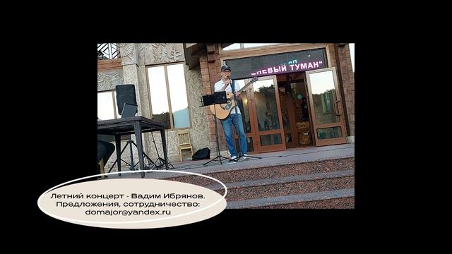 Город которого нет (И. Корнелюк) Летний концерт - Вадим Ибрянов