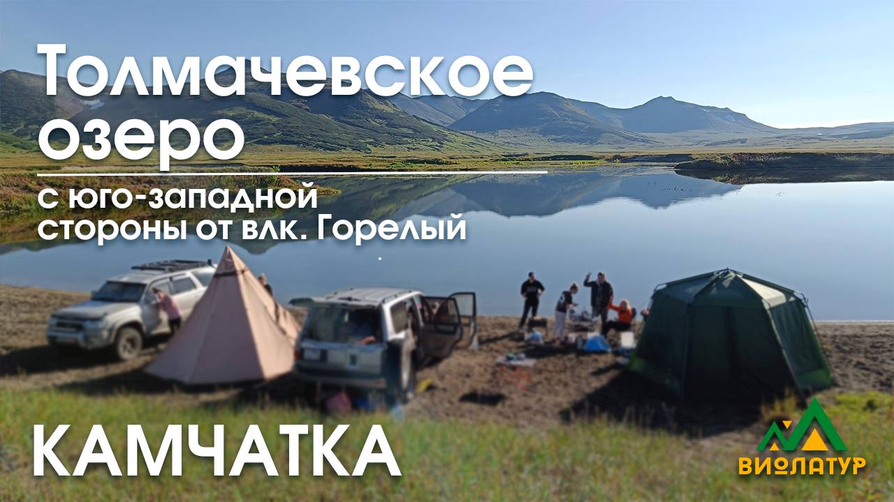 Толмачево озеро с юго-западной стороны от вулкана Горелый.